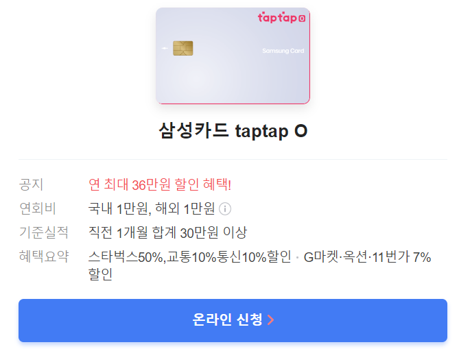 삼성카드 taptap O(탭탭오)카드 혜택 연회비 한눈에보기