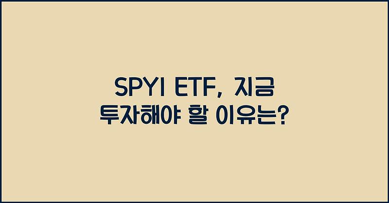 SPYI ETF, 지금 투자해야 할 이유는?
