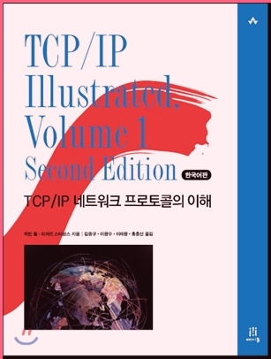 TCP/IP Illustrated, Volume 1, Second Edition 한국어판