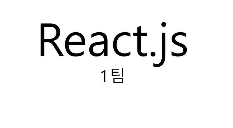 [React.js 1팀] 5장. 리액트의 기본 기능 다루기 (2)