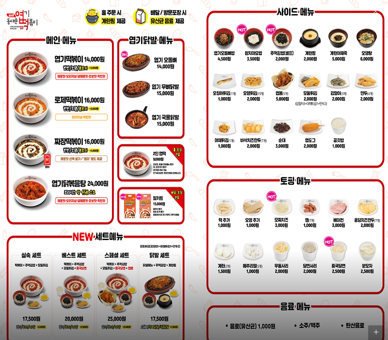 엽기떡볶이 인기 메뉴 가격 한번에 알아보기