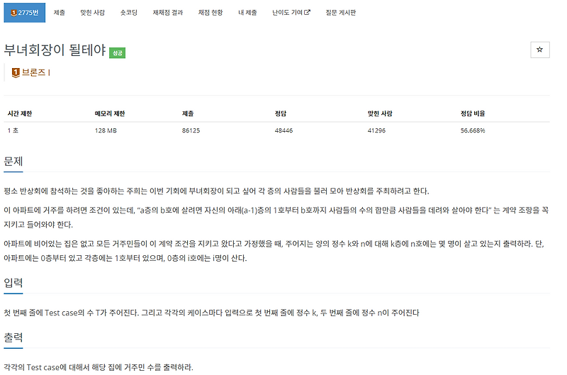 [백준 / Java] 2775번 : 부녀회장이 될테야