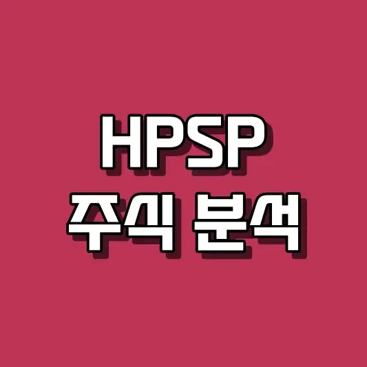 HPSP 주식 분석 주가 전망: 목표가 ₩34,800, 확률 %73, 상승여력 %31, 매수 의미