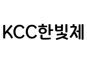 [무료 Font] KCC한빛체