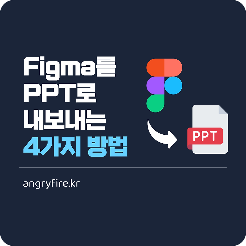 [Figma]피그마를 PowerPoint(PPT)로 내보내는 4가지 방법