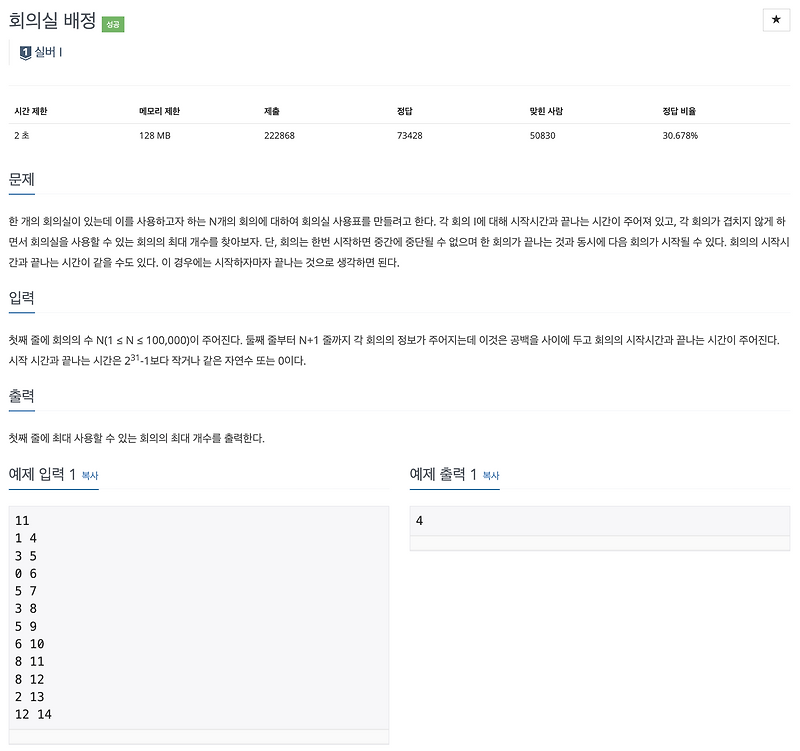 [Python] 1931번 회의실 배정