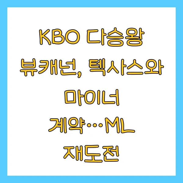 KBO 다승왕 뷰캐넌, 텍사스와 마이너 계약…ML 재도전