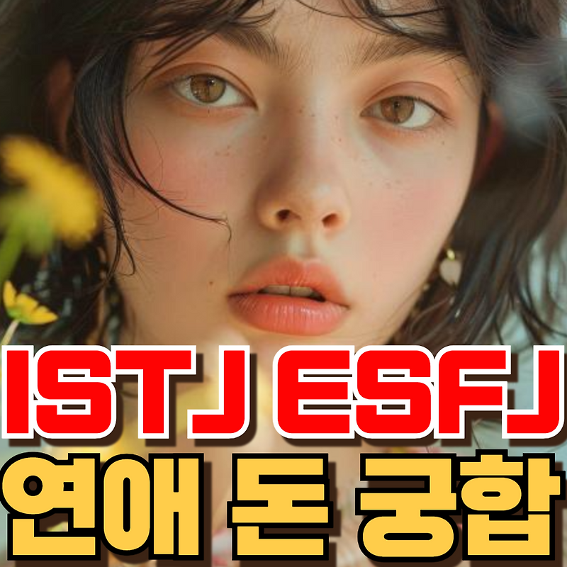 ISTJ ESFJ 연애 사랑 돈 MBTI 궁합 총정리
