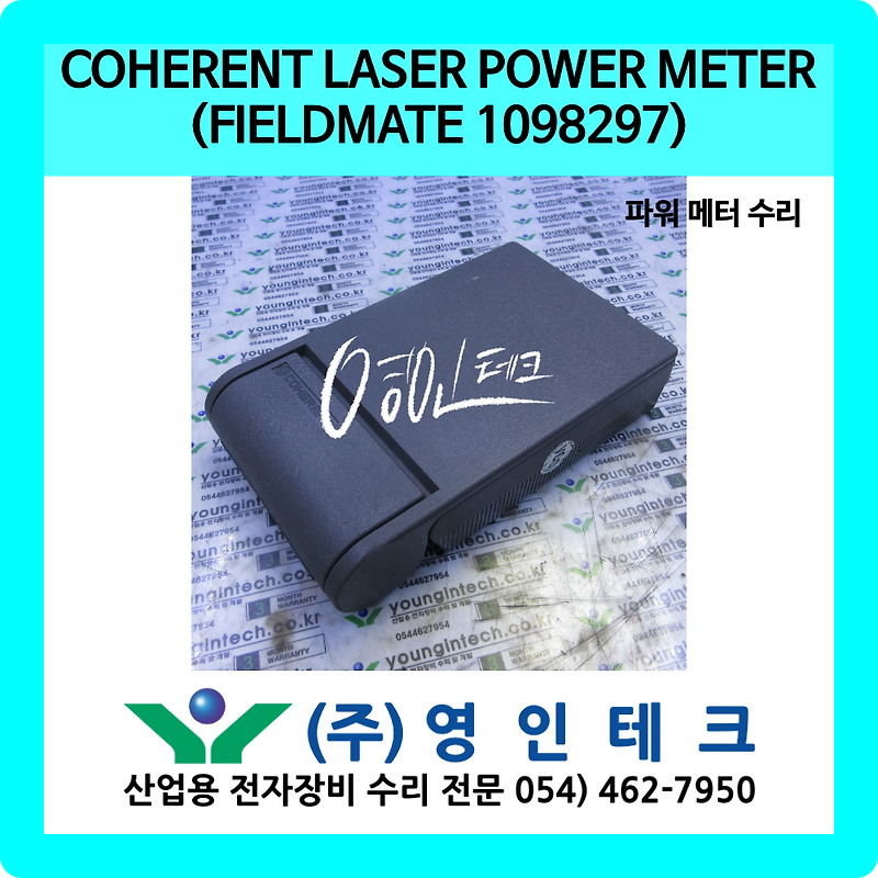 COHERENT LASER POWER METER (FIELDMATE 1098297) 파워 메터 수리