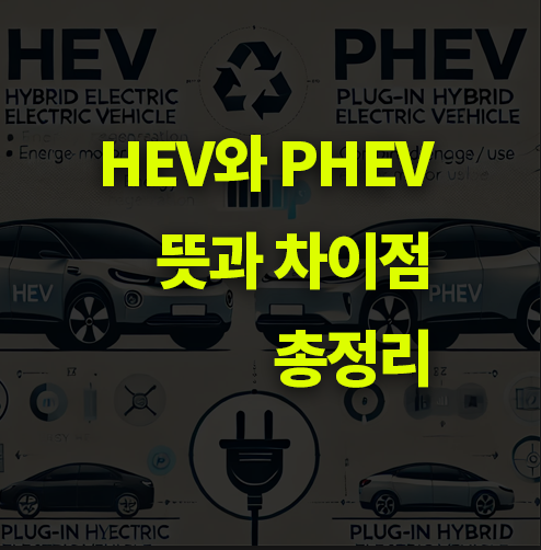 HEV, PHEV 뜻과 차이점은? 하이브리드 종류.