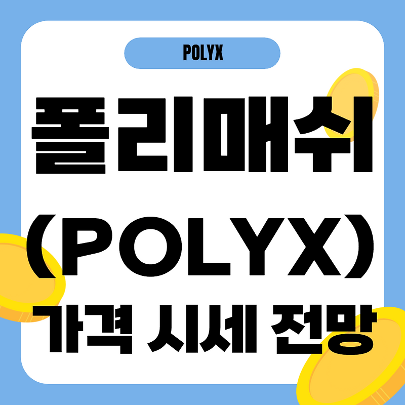 폴리매쉬(POLYX) 코인 정보 및 가격 전망