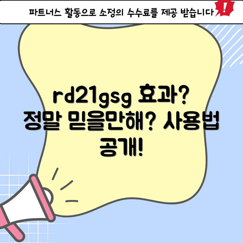 rd21gsg 활용법, 정말 효과적일까요?