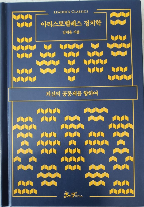 아리스토텔레스 정치학-김재홍지음