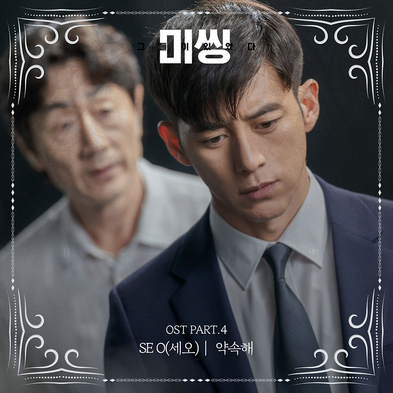 [드라마OST/드라마음악] OCN 드라마 미씽: 그들이 있었다 OST Part.4 #미씽 그들이 있었다 OST #약속해 SE O (세오) #SE O (세오) #약속해