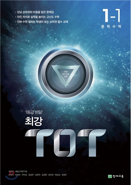 2023 중학수학 최강 TOT 1-1, 1-2, 2-1, 2-2, 3-1, 3-2 답지 (중등 전과정)