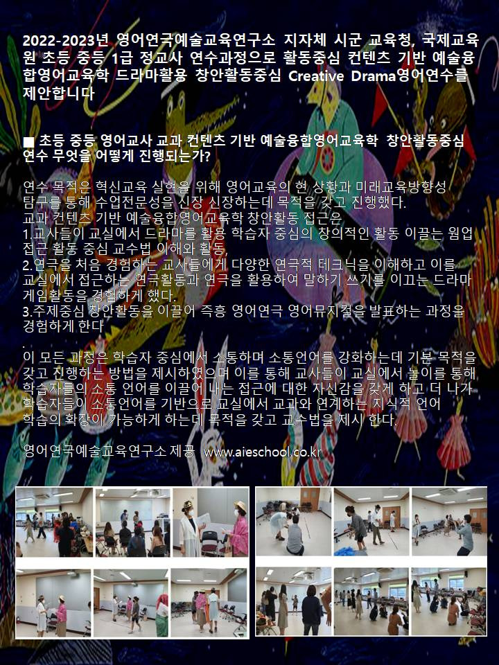 2022 2023년 영어연극예술교육연구소 지자체 시군 교육청 국제교육원 초등 중등 1급 정교사 연수과정으로 활동중심 컨텐츠 기반 예술융합영어교육학 드라마활용 창안활동중심