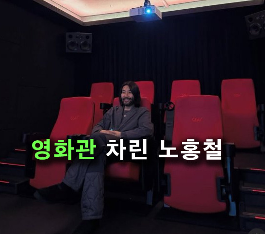 노홍철 영화관 차림? 홍철책빵 폐업후 CGV 의자에서 인증사진 :: 연예가 알쓸신잡