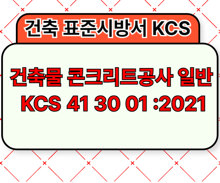 건축물 콘크리트공사 일반 KCS 41 30 01 :2021 건설 표준시방서