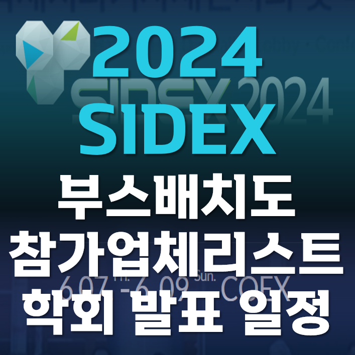 SIDEX 2024 전시 및 학회 정보 (전시장 도면보기, 참가업체리스트, 학회 사전등록 / 시댁스 시덱스 2024)