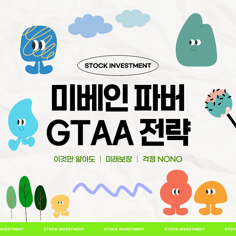 퀀트 전략 미베인 파버의 GTAA 전략 (GTAA5, GTAA3 공격형)