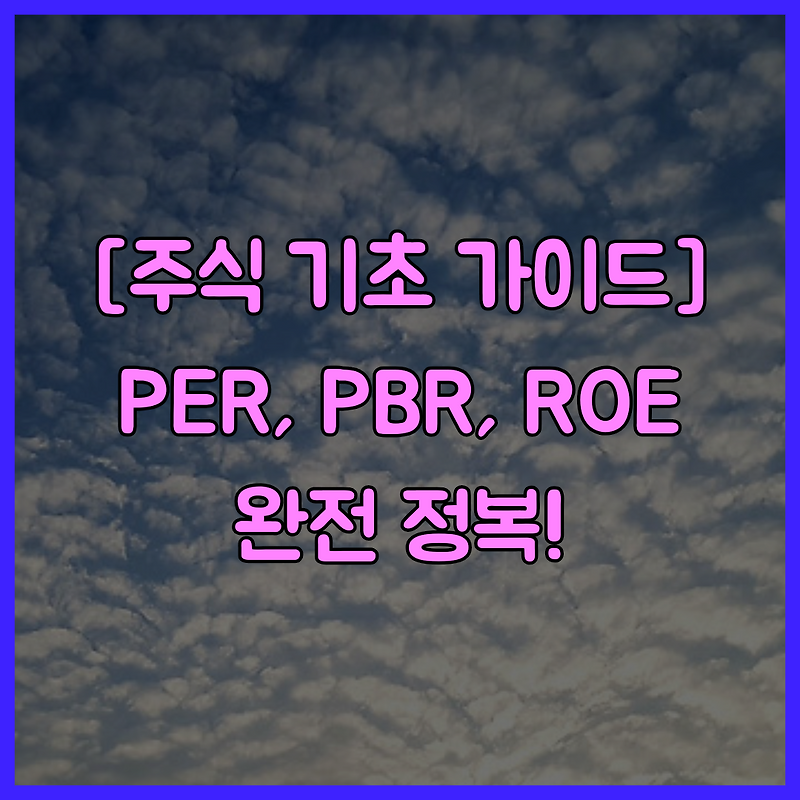 [주식 기초 가이드] PER, PBR, ROE 완전 정복!