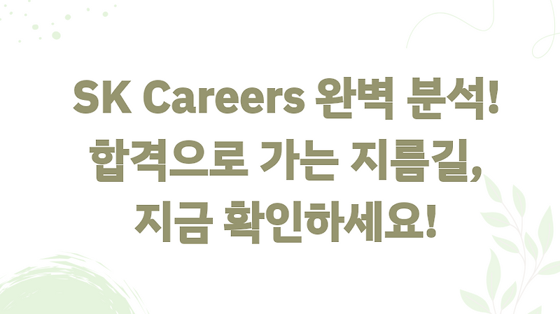 SK Careers 완벽 분석! 합격으로 가는 지름길, 지금 확인하세요!