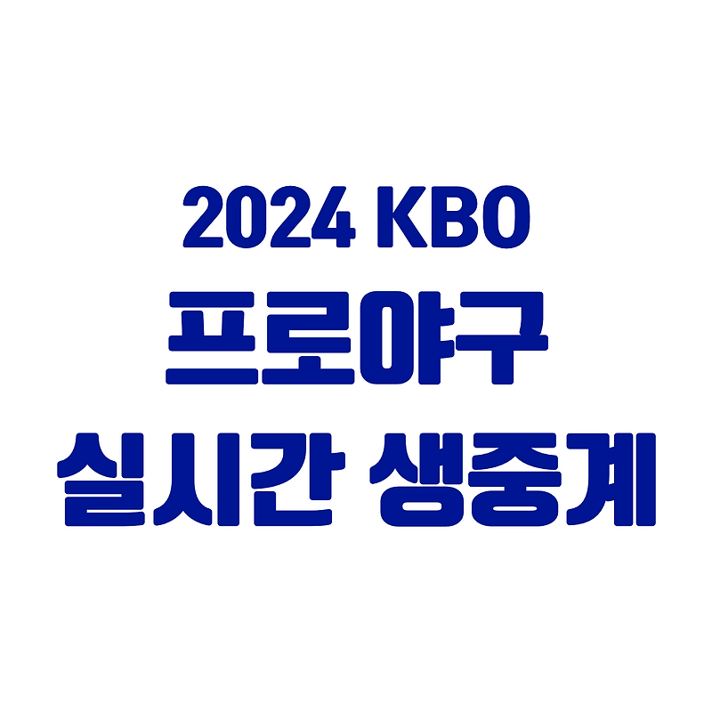 KBO 프로야구 중계 TV 실시간 방송보기 경기 일정 NC 기아 KT SSG LG 두산 키움 삼성 롯데 한화