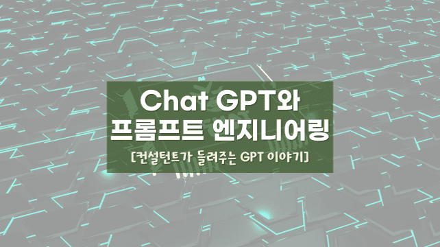 Chat GPT와 프롬프트 엔지니어링 (Prompt Engineering)