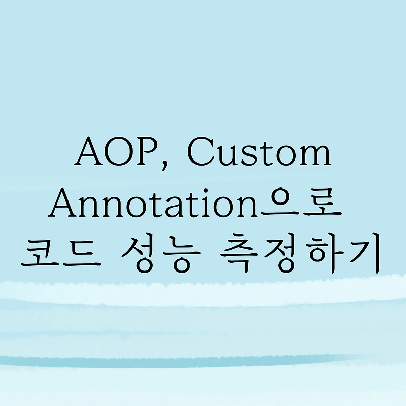 [Spring] AOP, Custom Annotation으로 코드 성능 측정하기