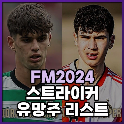 FM2024 스트라이커(ST) 유망주(원더키드) 본좌 리스트(중앙 공격수, 센터 포워드, CF, FW)