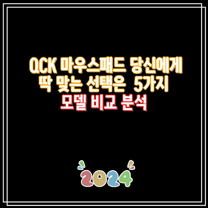QCK 마우스패드 당신에게 딱 맞는 선택은 5가지 모델 비교 분석