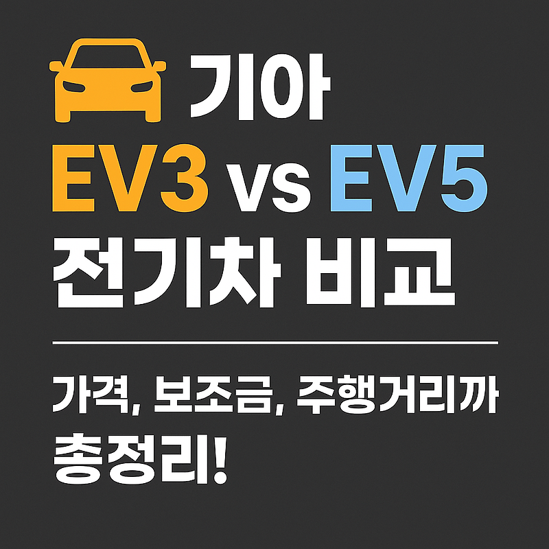 기아 EV3 vs EV5 - 가격, 주행거리, 보조금까지 전기 SUV 신차 비교