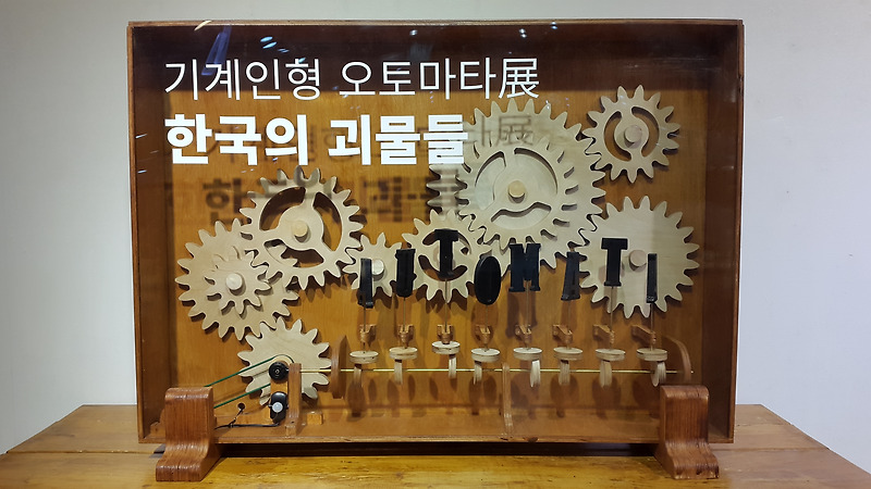 기계인형 오토마타 전시 - 한국의 괴물들 | automata exhibition - Korean Monsters