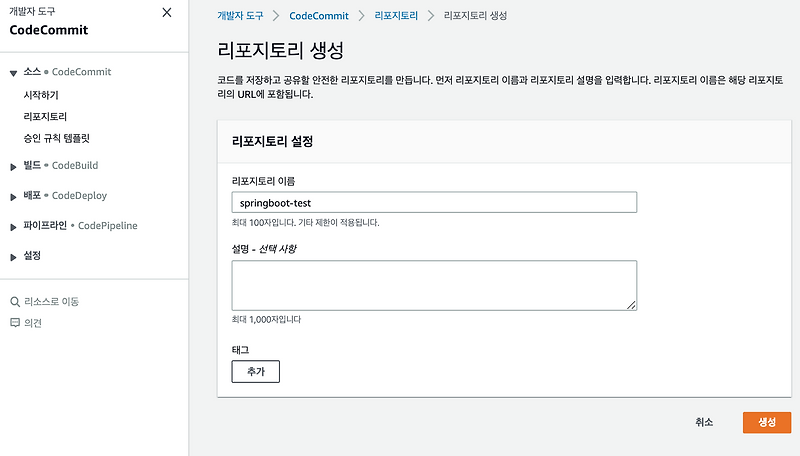 AWS CodeCommit Migration 테스트(from Github)
