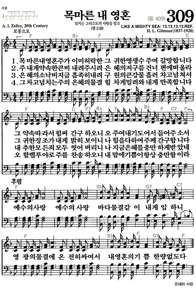 새찬송가 악보: 309장 목마른 내 영혼(고화질/가사)