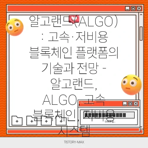 알고랜드algo 고속·저비용 블록체인 플랫폼의 기술과 전망 알고랜드 Algo 고속 블록체인 저비용 시스템