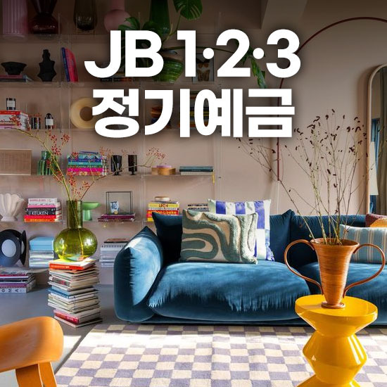 전북은행 JB 1·2·3 정기예금 금리, 우대 조건 및 이벤트, 이자 지급 방식