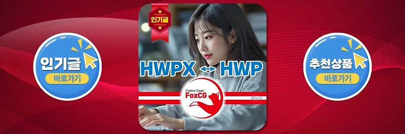 hwpx hwp 파일 무료 변환 사이트 추천