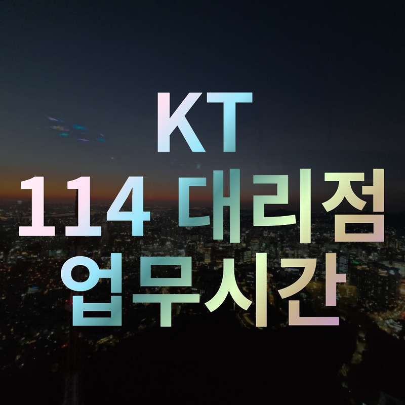 KT 114 토요일 상담 가능 시간 | KT 대리점 직영점 토요일 근무시간 | KT 매장찾기 방법