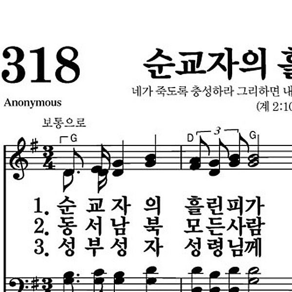 318장 순교자의 흘린 피가 - 새찬송가 가사,악보,PPT,MP3,MR