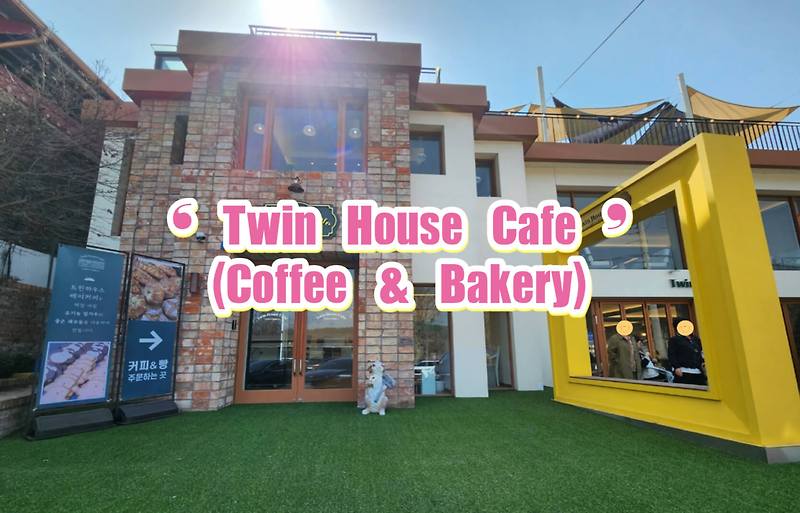 [카페리뷰] 트윈하우스 카페 (Twin House Cafe) 커피와 베이커리가 맛있는 공간