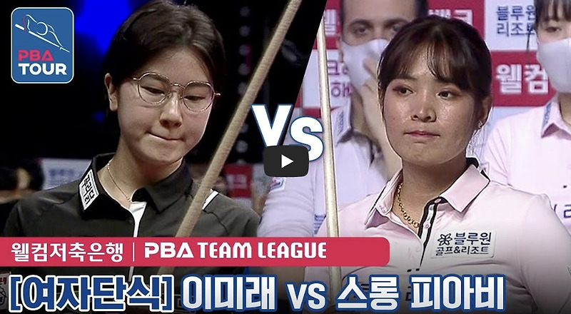 이미래 용현지 맹활약으로 TS샴푸푸라닭 8연패 탈출[웰컴저축은행 PBA팀리그 5R]