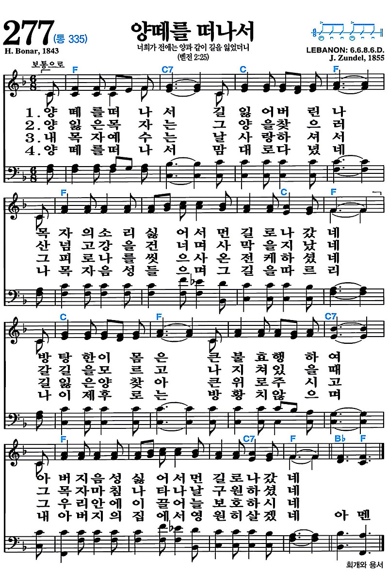 [찬송가 277장] 양떼를 떠나서 #가사/악보/NWC/MP3 다운로드