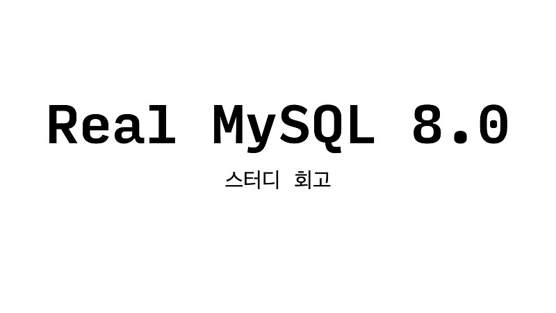 Real MySQL 8.0 스터디 회고