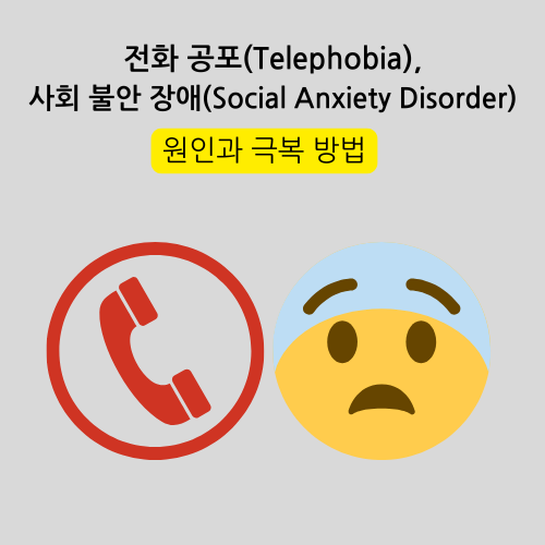 전화 공포(Telephobia)와 사회 불안 장애(Social Anxiety Disorder) -원인, 극복방법