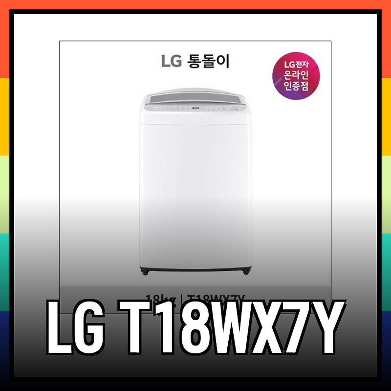 LG 통돌이 세탁기 T18WX7Y: 18kg 대용량의 놀라운 세탁력과 다양한 옵션 비교분석!