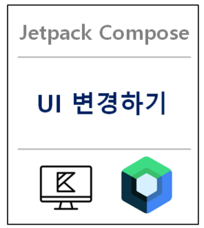 4. UI 변경하기 - color,size, padding (Jetpack Compose UI 코틀린 앱 개발)