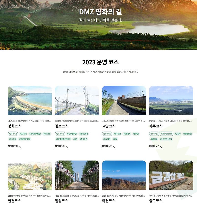 ‘DMZ 평화의 길 테마노선’ 전면 개방, 11개 테마노선 참가방법 및 비용