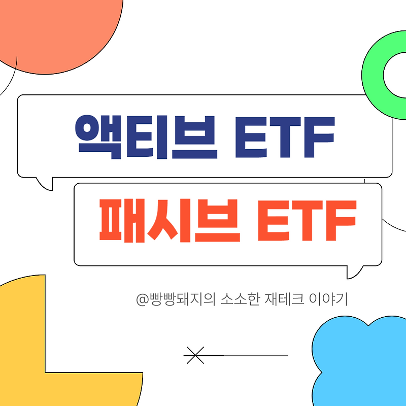 액티브 ETF vs 패시브 ETF 비교