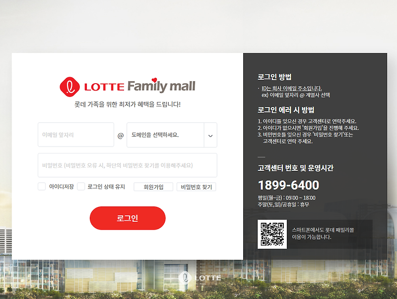 롯데임직원 패밀리몰 (https://m.lottefamilymall.com)
